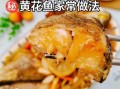 炖大黄花鱼的做法_大黄花鱼怎么炖不腥