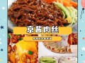 京酱肉丝怎么做_正宗京酱肉丝做法视频