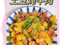 土豆烧牛肉怎么做_新手零失败步骤