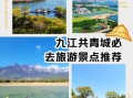 共青城有什么好玩的_共青城一日游最佳路线