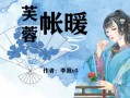 芙蓉帐暖李寂v5全文在哪看_李寂v5结局是什么