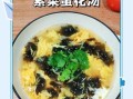 紫菜汤最简单的做法_紫菜蛋花汤怎么做好喝