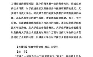 大学生饮食与健康论文怎么写_大学生饮食与健康论文2000字范文