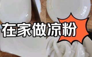 凉粉怎么做_凉粉的制作方法