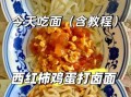 西红柿鸡蛋打卤面怎么做_西红柿鸡蛋打卤面视频教程