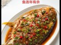 过年吃鱼的寓意是什么_年年有余的来历