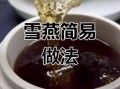 雪燕煮多久才可以吃_雪燕泡发后煮几分钟