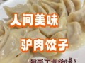 驴肉饺子馅配什么菜好吃_驴肉馅饺子加什么蔬菜最香
