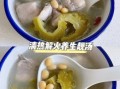 苦瓜排骨汤怎么做_苦瓜排骨汤的家常做法