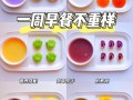3岁宝宝早餐吃什么_怎么做简单又营养