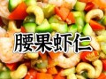 腰果虾仁怎么炒才脆_正宗做法窍门