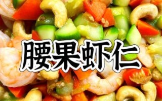 腰果虾仁怎么炒才脆_正宗做法窍门