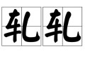 轧怎么读_轧是什么意思