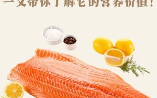 三文鱼的营养价值及功效_三文鱼怎么吃最健康