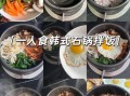韩国拌饭怎么做_家庭版石锅拌饭做法