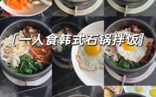 韩国拌饭怎么做_家庭版石锅拌饭做法