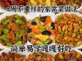 红烧肉配什么菜好吃_经典搭配指南