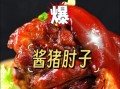 酱肘子图片大全高清图片_如何挑选正宗酱肘子