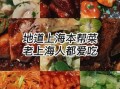 本帮菜怎么做才正宗_上海本帮菜经典做法