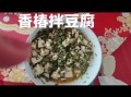 香春豆腐怎么做_香春豆腐需要焯水吗