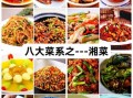 湘菜菜谱大全带图怎么做_湘菜家常菜有哪些经典做法