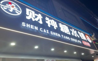 广东糖水加盟店10大品牌有哪些_加盟哪家好