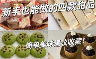 适合在家做的美食有哪些_新手零失败甜点怎么做