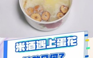 醪糟蛋花汤的做法_醪糟蛋花汤怎么做好吃