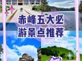 赤峰旅游景点大全排名_赤峰哪里最好玩