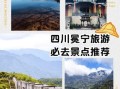 冕宁在哪里_冕宁有什么好玩的