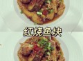 红烧鱼块怎么做_红烧鱼块的家常做法简单步骤
