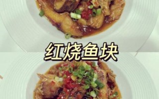 红烧鱼块怎么做_红烧鱼块的家常做法简单步骤