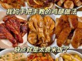 鸡腿怎么做才好吃_鸡腿怎么腌制才入味