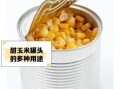 甜玉米罐头怎么做好吃_家常做法大全