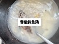 鲫鱼汤怎么炖好喝_鲫鱼汤的做法步骤