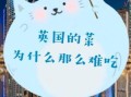 英国菜为什么难吃_英国菜有哪些经典菜