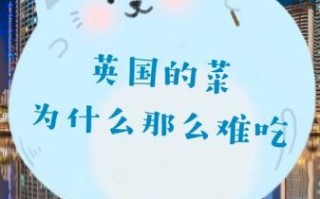 英国菜为什么难吃_英国菜有哪些经典菜
