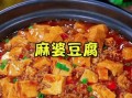 川菜谱家常菜做法图片_麻婆豆腐怎么做才正宗
