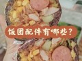 街边饭团的配料有哪些_饭团里都有什么食材