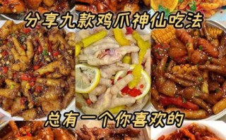 鸡脚怎么做好吃_鸡脚的做法大全