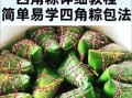 哪种粽子包法最简单_新手零失败包粽子方法