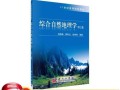 什么是综合自然地理_如何学好综合自然地理