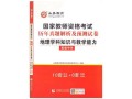 教师资格证地理真题考什么_如何高效备考