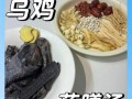 炖乌鸡不能放什么配料_炖乌鸡的禁忌食材