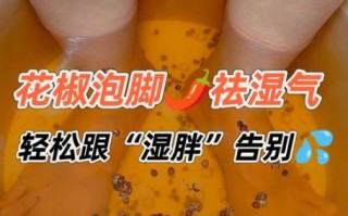 花椒泡脚禁忌人群_哪些人不能用花椒泡脚
