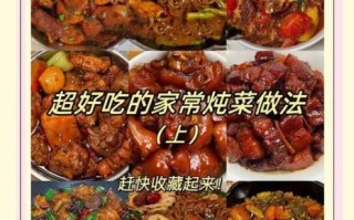 家常炖菜有哪些_怎么做才好吃