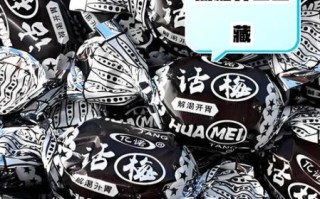 话梅糖的功效与作用_话梅糖能减肥吗