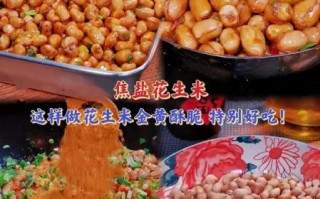 怎样油酥花生米_油酥花生米怎么做才酥脆