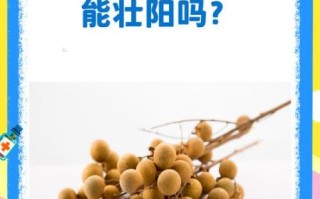吃龙眼能提高性功能吗_龙眼壮阳是真的吗