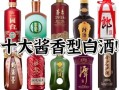 中国十大名酱香酒有哪些_如何挑选正宗酱香酒